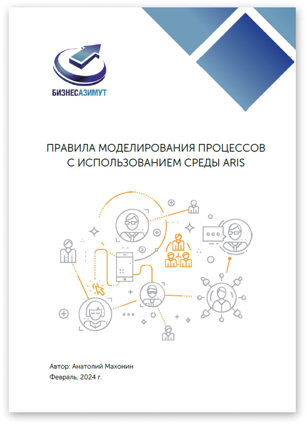 Правила моделирования процессов с использованием среды ARIS - БИЗНЕС-АЗИМУТ